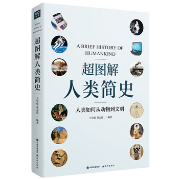 [正版图书]超图解人类简史
