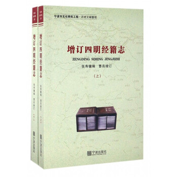 增订四明经籍志(上下)