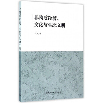 非物质经济文化与生态文明