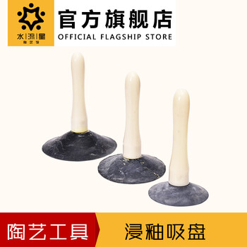 水流星陶艺工具 吸盘陶艺吸盘浸釉上色上釉工具盘子浸釉 小号