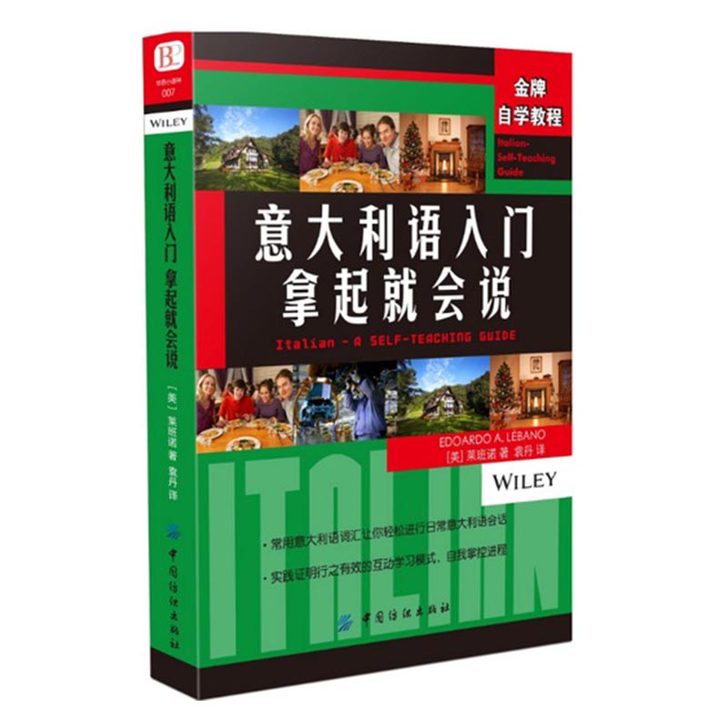 意大利语入门 拿起就会说 外语学习 (美)莱班诺(Edoardo A. Lebano)著 中国纺织出