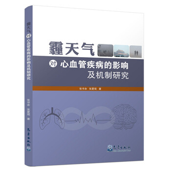 霾天气对心血管疾病的影响及机制研究
