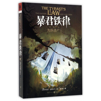 暴君铁律(龙族遗产卷3)