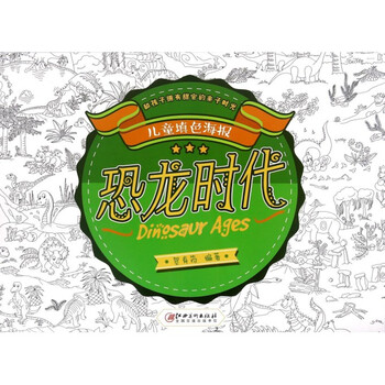 恐龙时代/儿童填色海报