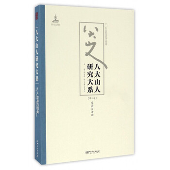 八大山人研究大系(第2卷交游与活动)