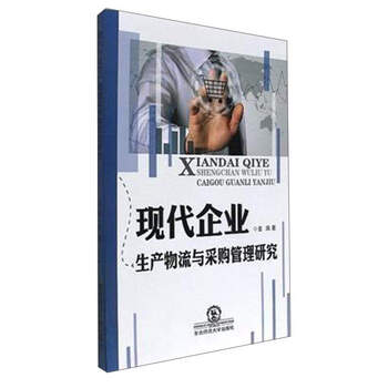现代企业生产物流与采购管理研究