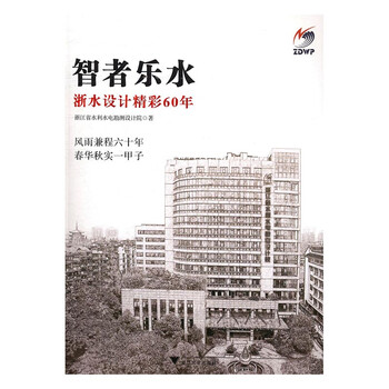 智者乐水：浙水设计精彩60年 医学 书籍