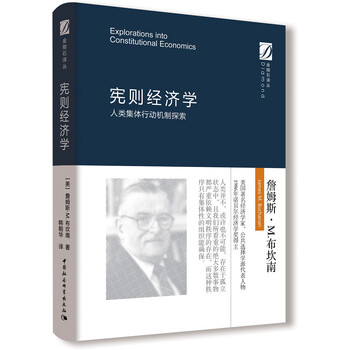 宪则经济学：人类集体行动机制探索/金刚石译丛