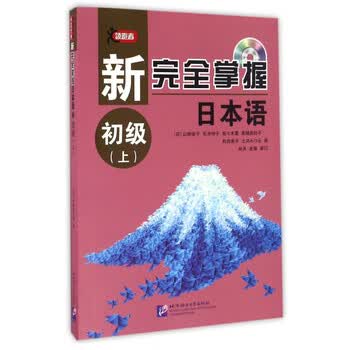 新完全掌握日本语(附光盘初级上)