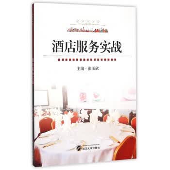 酒店服务实战