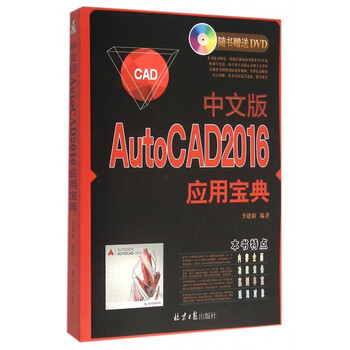 中文版AutoCAD2016应用宝典(附光盘)