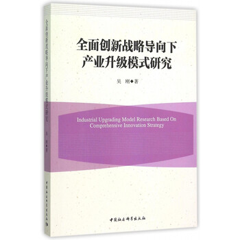 全面创新战略导向下产业升级模式研究