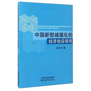 中国新型城镇化的经济效应研究