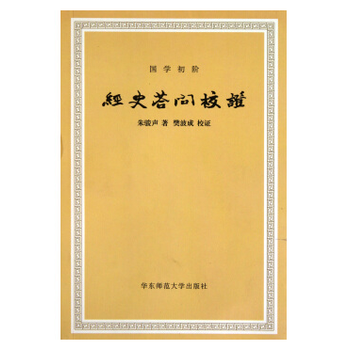 经史答问校证 历代文史要籍注释选刊 全一册HH