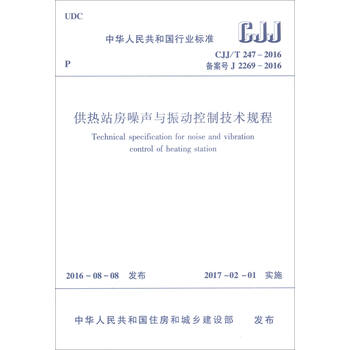 供热站房噪声与振动控制技术规程（CJJ/T247-2016 备案号J 2269-2016）