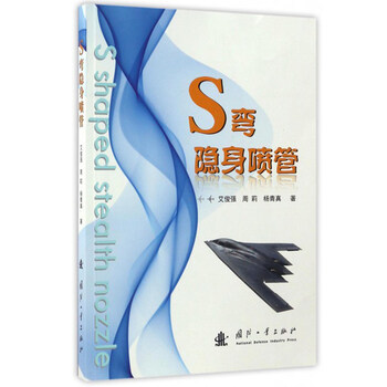 S弯隐身喷管