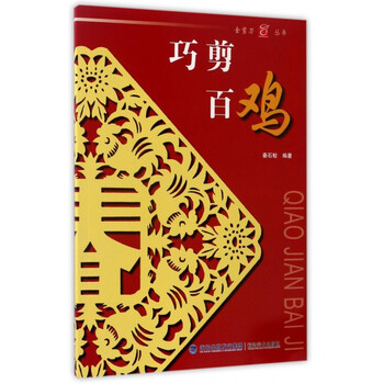 巧剪百鸡/金剪刀丛书