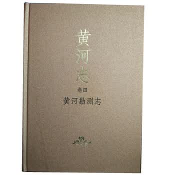黄河志 黄河勘测志