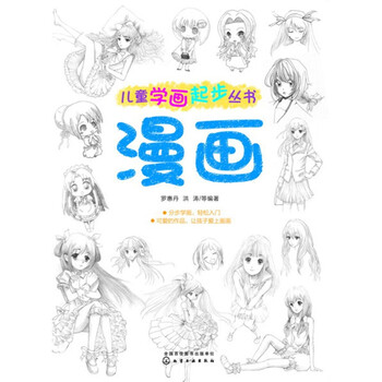 【正版艺术】儿童学画起步丛书——漫画