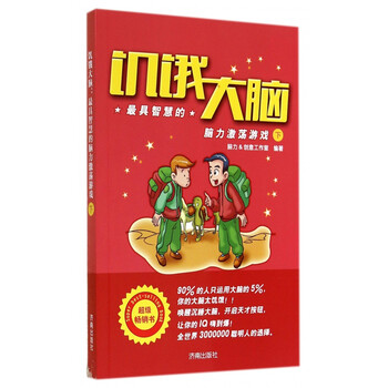 饥饿大脑(*具智慧的脑力激荡游戏下)