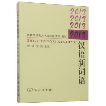 2013汉语新词语