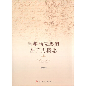 青年马克思的生产力概念