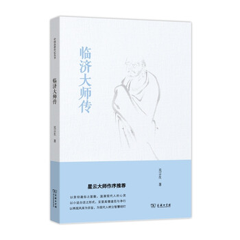 临济大师传9787100102728商务