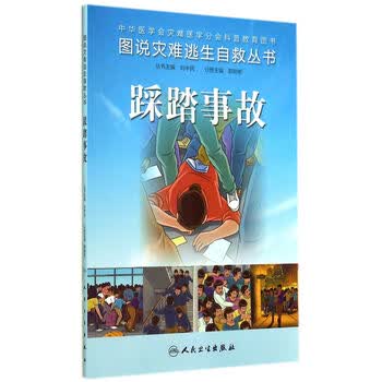 踩踏事故/图说灾难逃生自救丛书