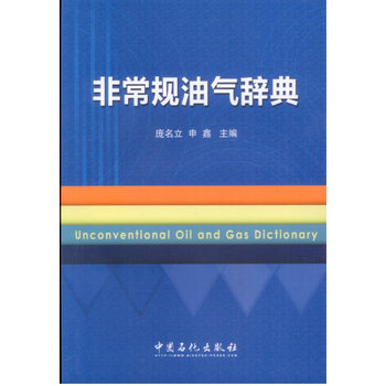 非常规油气辞典