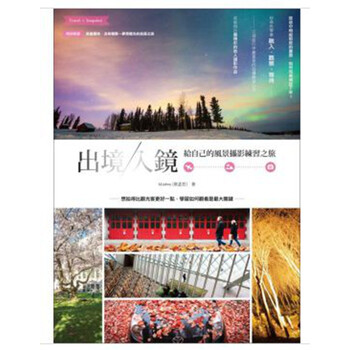 【港台原版】出境，入镜：给自己的风景摄影练习之旅