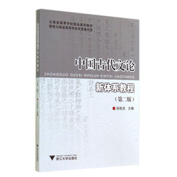 中国古代文论新体系教程(第2版云南省高等学校精品课程教材)