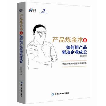 产品炼金术2 如何用产品驱动企业成长