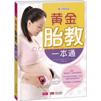 正版书籍 黄金胎教一本通9787510117947