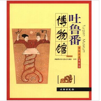 带你走进博物馆：吐鲁番博物馆 9787501033768