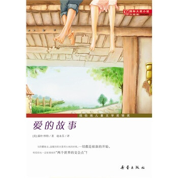 国际大奖小说 升级版——爱的故事