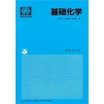 基础化学  汪小兰   高等教育出版社