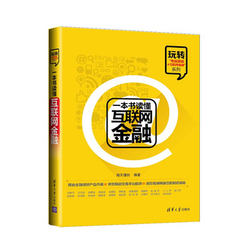 正版书籍 一本书读懂互联网金融 专著 海天理财编著 yi ben shu du dong hu li