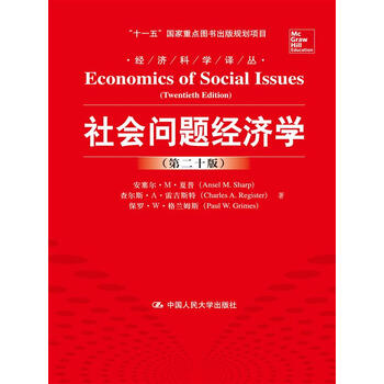 经济科学译丛：社会问题经济学（第二十版）