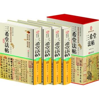 （正品）三希堂法帖(全4册980元) 全新正版