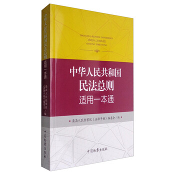 中华人民共和国民法总则适用一本通