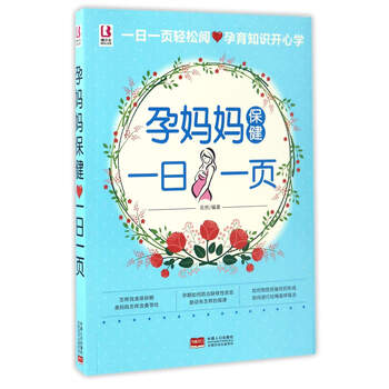 孕妈妈保健一日一页9787510148996中国人口