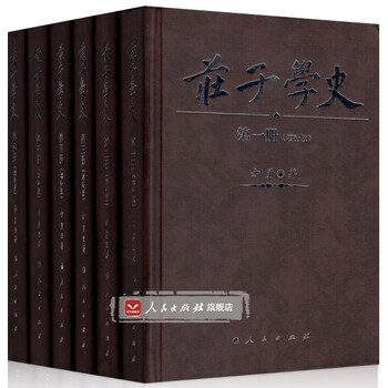 【人民出版社】庄子学史（全六册）（增补版）