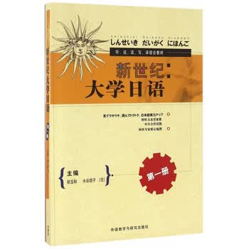 新世纪--大学日语(第1册听说读写译综合教材)