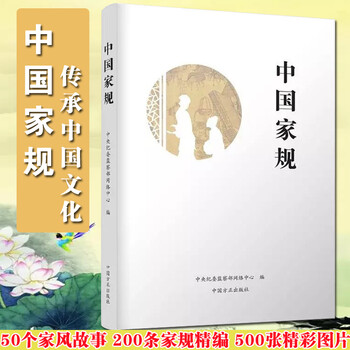  中国家规 中央纪委监察部网络中心 历史文化精品读物 治家教子修身处世 方正