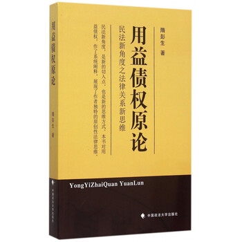 用益债权原论(民法新角度之法律关系新思维)