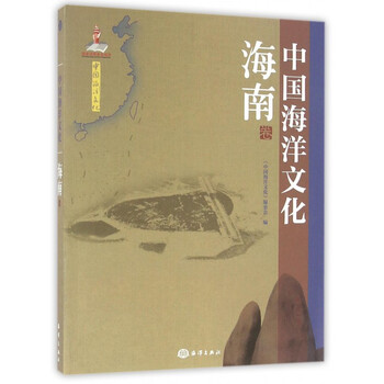 中国海洋文化(海南卷)