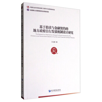 基于拍卖与金融契约的地方政府自行发债机制设计研究
