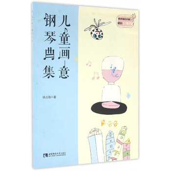 儿童画意钢琴曲集