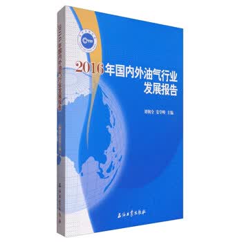 2016年国内外油气行业发展报告