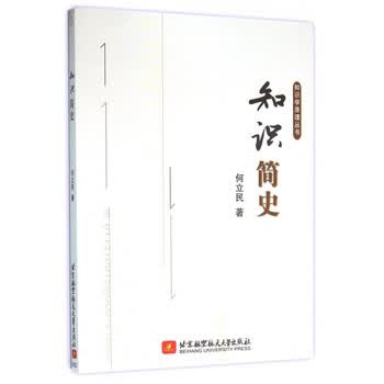知识简史/知识学原理丛书